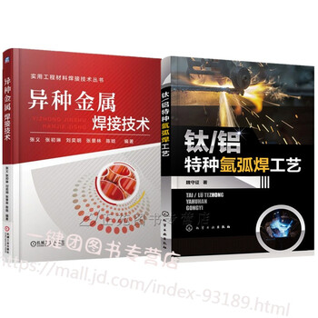 异种金属焊接技术+ 钛铝特种氩弧焊工艺 轻质材料研发书 焊接图书 钛和钛合金 铝和铝合金焊接 金属焊