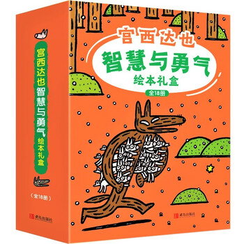 宫西达也智慧与勇气绘本礼盒装（精选全新绘本和畅销绘本，超值礼盒装 全18册）