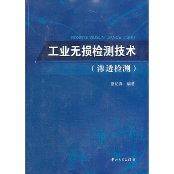 [新品包邮]工业无损检测技术 夏纪真　编著 9787306046000 中山大学出版社