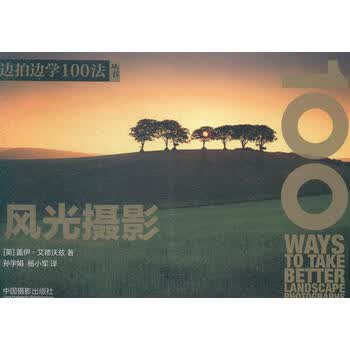 风光摄影盖伊·艾德沃兹中国摄影出版社9787517901440 摄影书籍