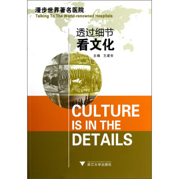 透过细节看文化:漫步世界医院