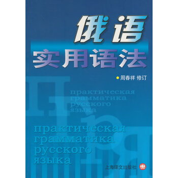 俄语实用语法