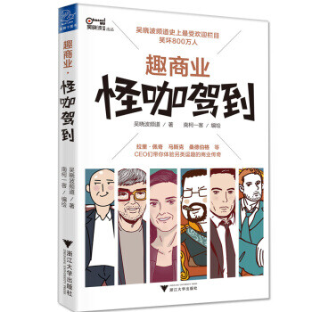 趣商业:怪咖驾到 吴晓波频道