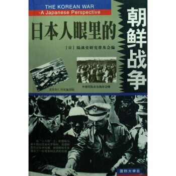 眼里的朝鲜战争(上下) 9787562610021【可开发票】