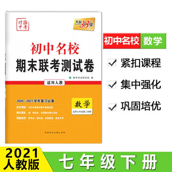 天利38套初中名校期末联考测试卷 人教七年级第二学期 2020-2021学年复习提分专练测试卷初一 数学