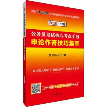 中公教育 申论作答技巧集萃 中公版 2020