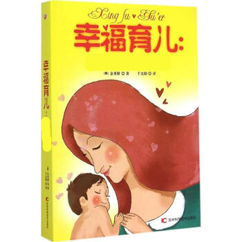 幸福育儿 (韩)金秀妍 ；千太阳 译 书籍