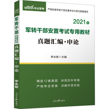 真题汇编·申论 2021版 李永新 编 书籍