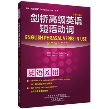 剑桥高级英语短语动词（剑桥“英语在用”English in Use丛书）（中文版）
