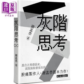灰阶思考 港台原版 谢孟恭 天下文化 投资理财
