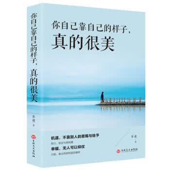 你自己靠自己的样子，真的很美 乐道