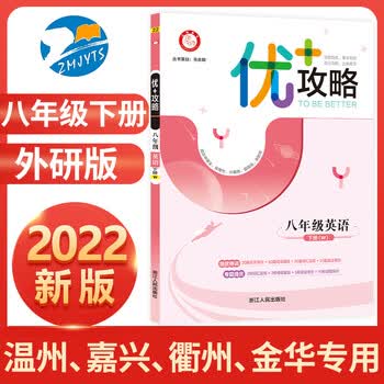 2022新版 优+攻略八年级英语下册外研版W 提优功倍 8年级下册优攻略高分功略 初二2年级英语外研版优加攻略配教辅书