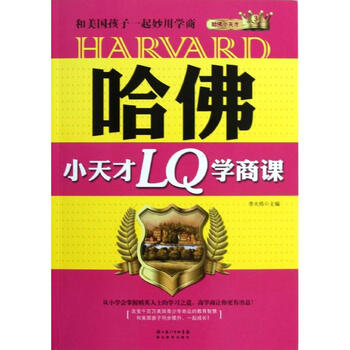 哈佛小天才LQ学商课