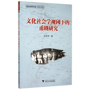 文化社会学视阈下的甬剧研究(宁波文化研究工程)