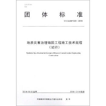 地质灾害治理锚固工程施工技术规程(试行)