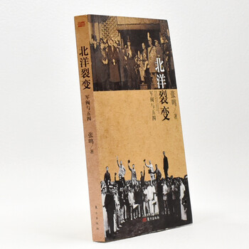 有货 正版北洋裂变：军阀与五四（修订版）作者: 张鸣 出版社: 东方出版社ISBN: 售价高于定价