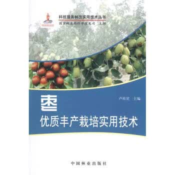 枣优质丰产栽培实用技术  卢桂宾 主编 书籍
