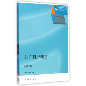 妇产科护理学【正版图书】