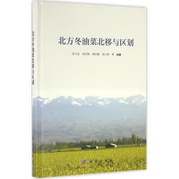 北方冬油菜北移与区划 孙万仓 等 编  书籍