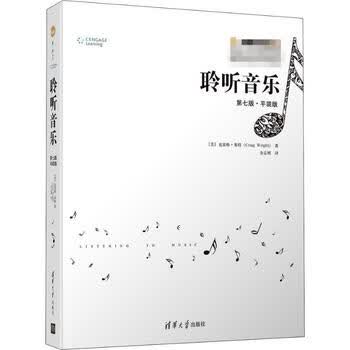 聆听音乐 第7版·平装版 清华大学出版社 