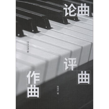 论曲 评曲 作曲 杨瑞庆  书籍