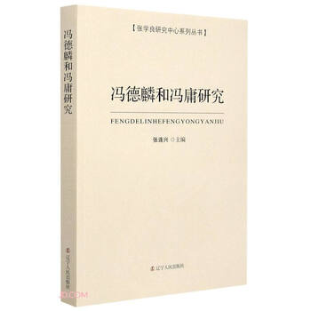 冯德麟和冯庸研究/张学良研究中心系列丛书