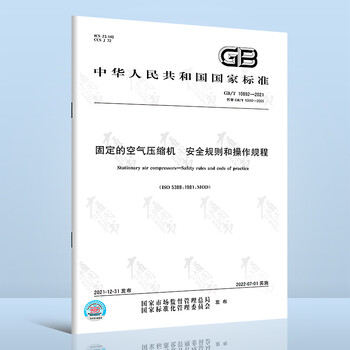  GB/T 10892-2021固定的空气压缩机 安全规则和操作规程 中国标准出版社