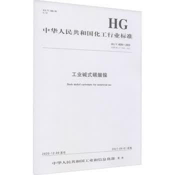 工业碱式碳酸镍 HG/T 4696-2020 代替 HG/T 4696-2014