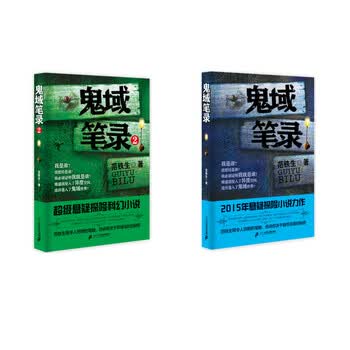 鬼域笔录1+鬼域笔录2 （京东套装共2册）