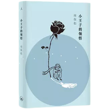 小王子的领悟(精)9787542660855