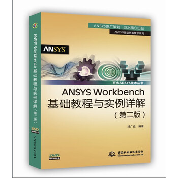 ANSYSWorkbench基础教程与实例详解第2版
