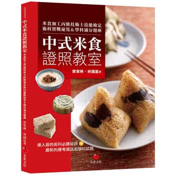 预售 原版进口书 曾家琳中式米食证照教室：米食加工丙级技术士技能检定术科实战秘籍＆学科满分题库