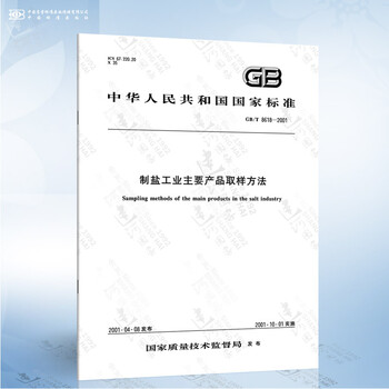 GB/T 8618-2001 制盐工业主要产品取样方法