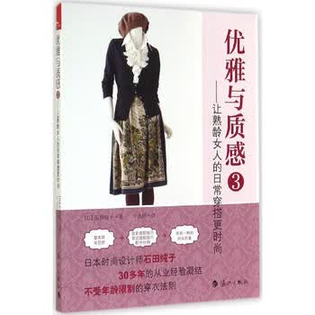 优雅与质感(3) 石田纯子 作 千太阳 译者 书籍