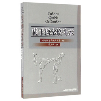 徒手擒拿格斗术