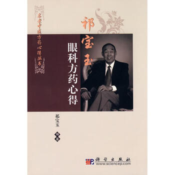 祁宝玉眼科方药心得