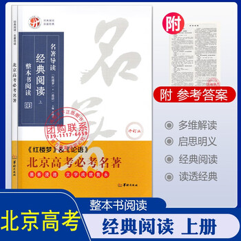 世纪攻略名著导读经典阅读上整本书阅读修订版北京高考名著红楼梦论语 高考语文名著复习华龄出版社