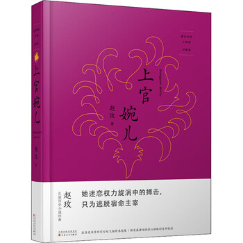 上官婉儿 珍藏版 赵玫  书籍