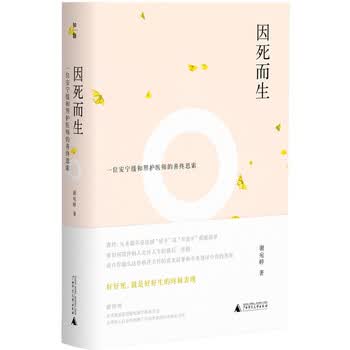 因死而生(一位安宁缓和照护医师的善终思索)(精)
