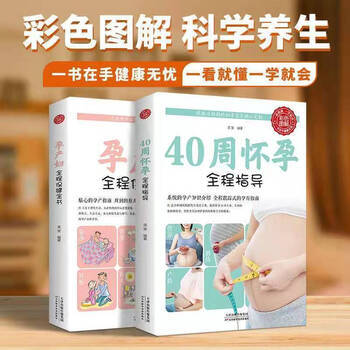 40周怀孕全程指导孕产妇孕妇零食营养孕期月子营养餐怀孕书籍 2册40周怀孕+孕产妇全书