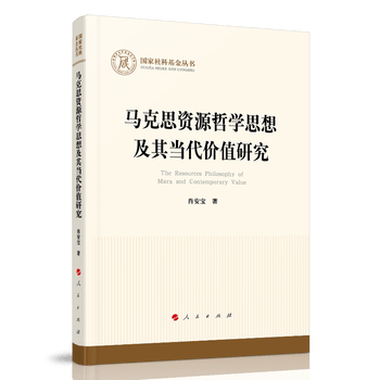 马克思资源哲学思想及其当代价值研究国家社科丛书—哲学）