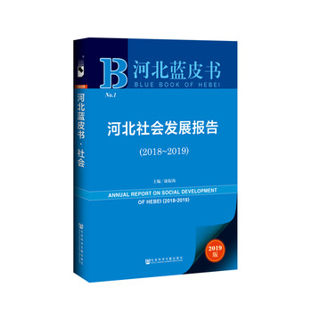 河北社会发展报告(2018-2019)