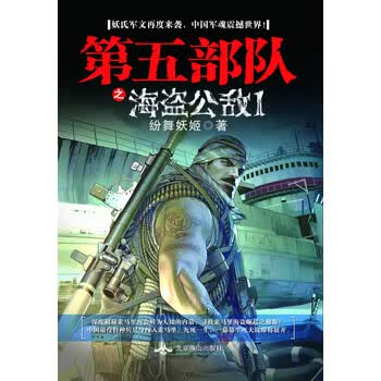 第五部队之海盗公敌1(长篇小说)