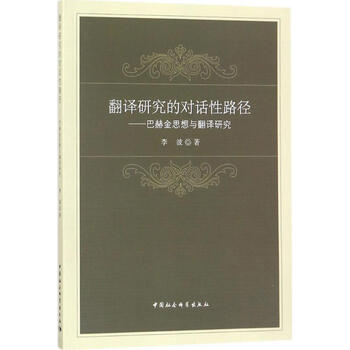 翻译研究的对话性路径