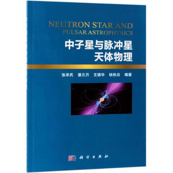 中子星与脉冲星天体物理 张承民  书籍