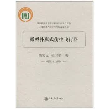 微型扑翼式仿生飞行器 9787313063199
