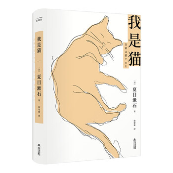 我是猫（450页新版全译本！爱猫必读！一只猫的日常与哲学。教育部统编语文教材九年级下册指定阅读）