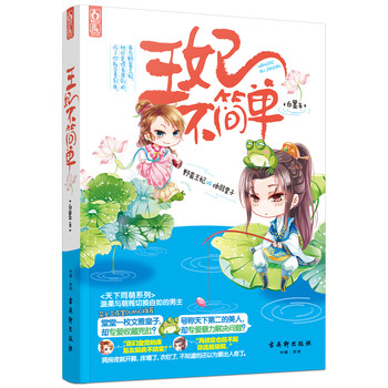 王妃不简单 白墨 古吴轩出版社