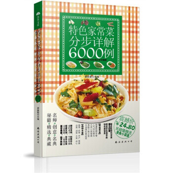 特色家常菜分步详解6000例
