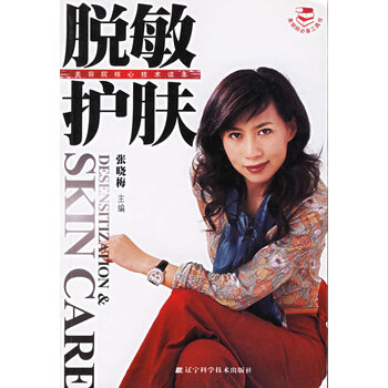 脱敏护肤(美容院核心技术读本)